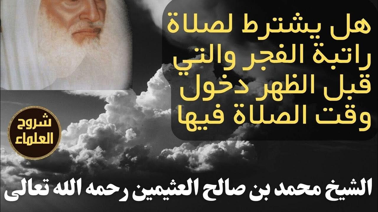هل يشترط لصلاة راتبة الفجر والتي قبل الظهر دخول وقت الصلاة فيها الإمام ابنعثيمين Youtube