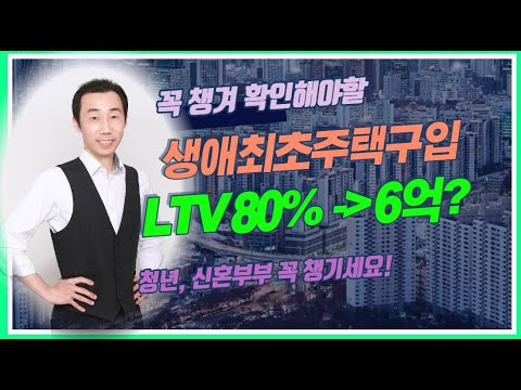 생애최초 주택구입 자금 대출 LTV 80% 6억원 상향되었지만 어렵게 느껴지는 이유 - YouTube