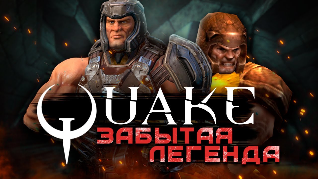 Quake 3 и Quake Champions ГЛАЗАМИ НОВИЧКА в 2023 - YouTube