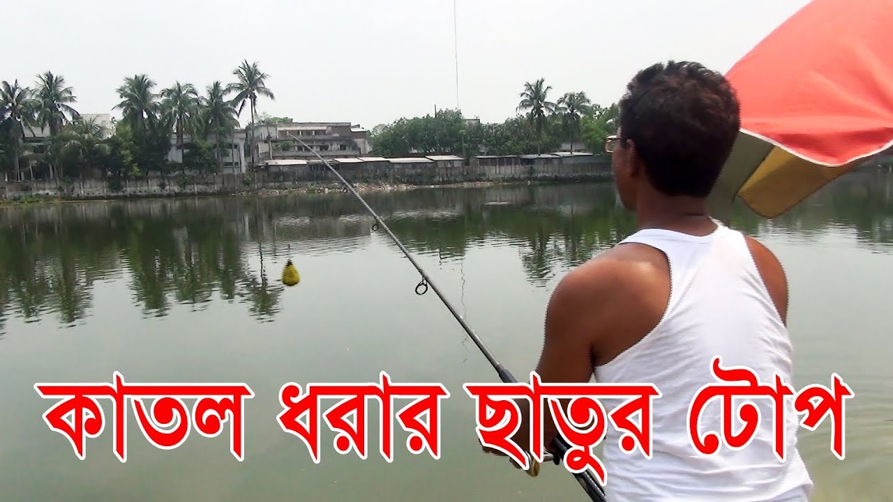 Special Bait For Catla (Katol) Fish - YouTube