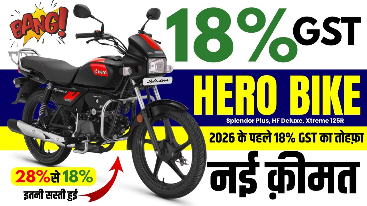 2026 के पहले 18% GST का तोहफ़ा | Splendor Plus, HF Deluxe, Xtreme 125R ...