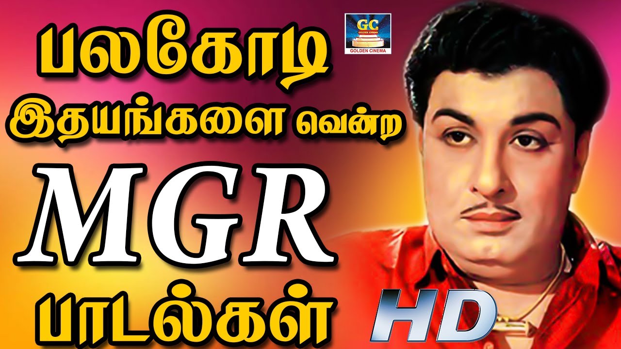 பலகோடி இதயங்களை வென்ற MGR பாடல்கள் | Palakodi Idhayangalai Vendra MGR ...