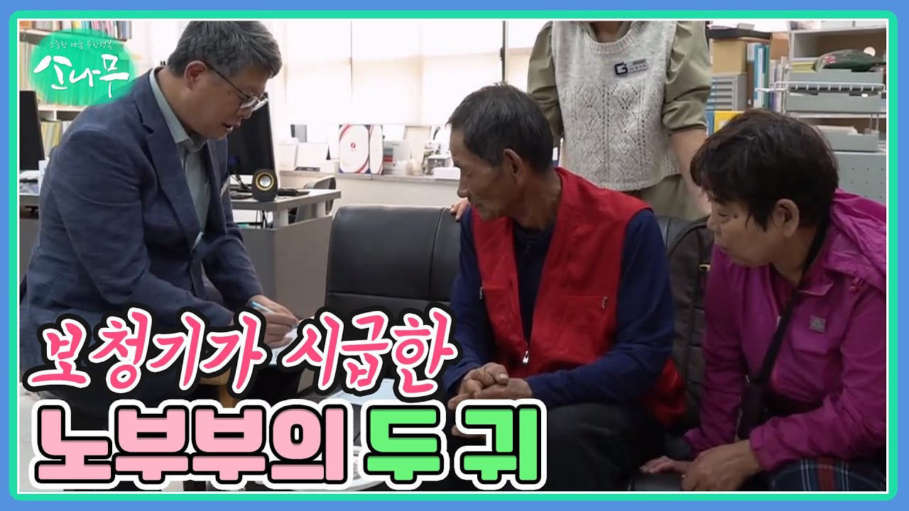 보청기가 시급한 노부부의 두 귀 MBN 241028 방송 - YouTube