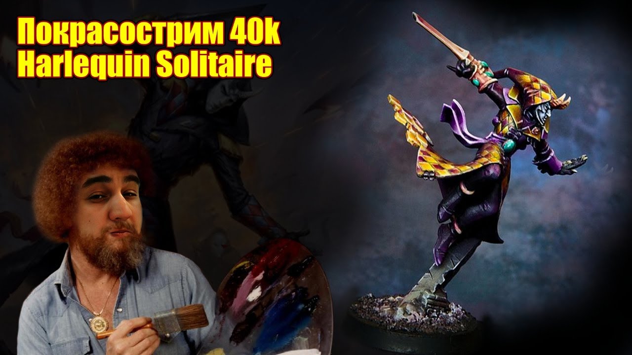 Покрасострим 40k Harlequin Solitaire - YouTube