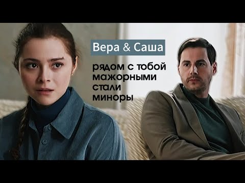 Вера & Саша - Утонешь ли со мной? [Мама всегда права]