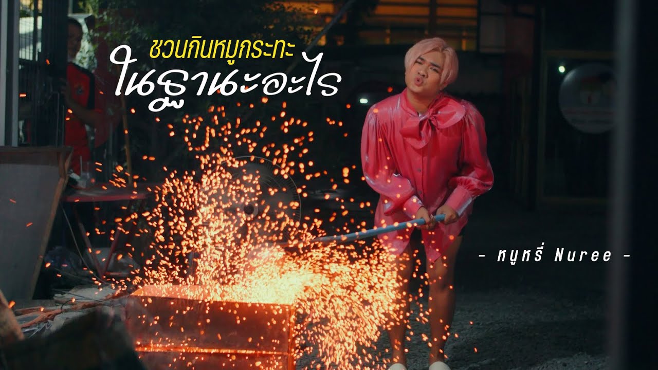 ชวนกินหมูกระทะในฐานะอะไร | หนูหรี่ Nuree TEASER Official Audio MV - YouTube