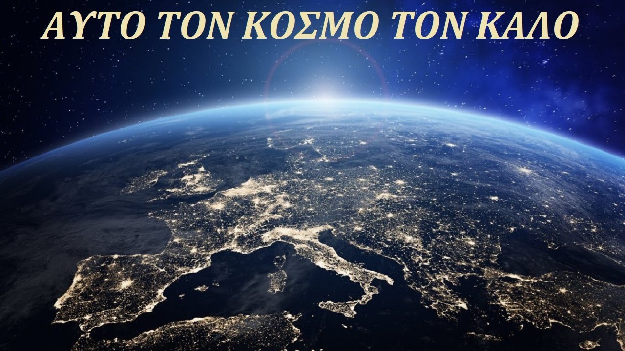 ΑΥΤΟΝ ΤΟΝ ΚΟΣΜΟ ΤΟΝ ΚΑΛΟ - Μελίνα Ασλανίδου (ΛΑ) Καραόκε σε γυναικείο ...