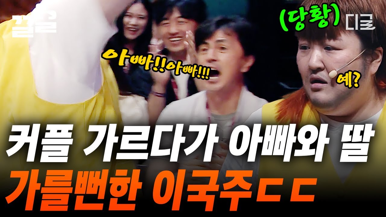 코미디빅리그 이국주 찐으로 당황하게 한 커플 이 아니고 부녀ㅋㅋㅋ 커플 갈라show 하려다가 아빠x딸 사이 갈라 놓게
