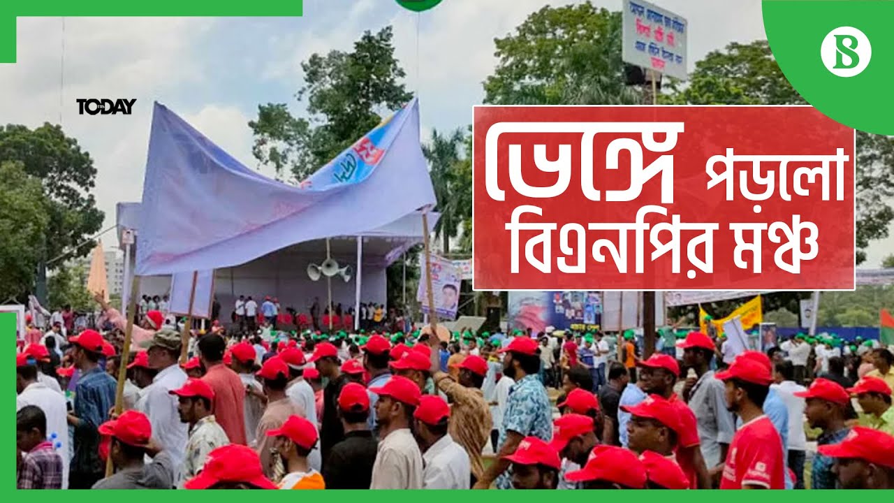 বিএনপির তারুণ্যের সমবেশের মঞ্চ ভেঙ্গে পড়েছে | BNP | BNP's Youth Rally ...