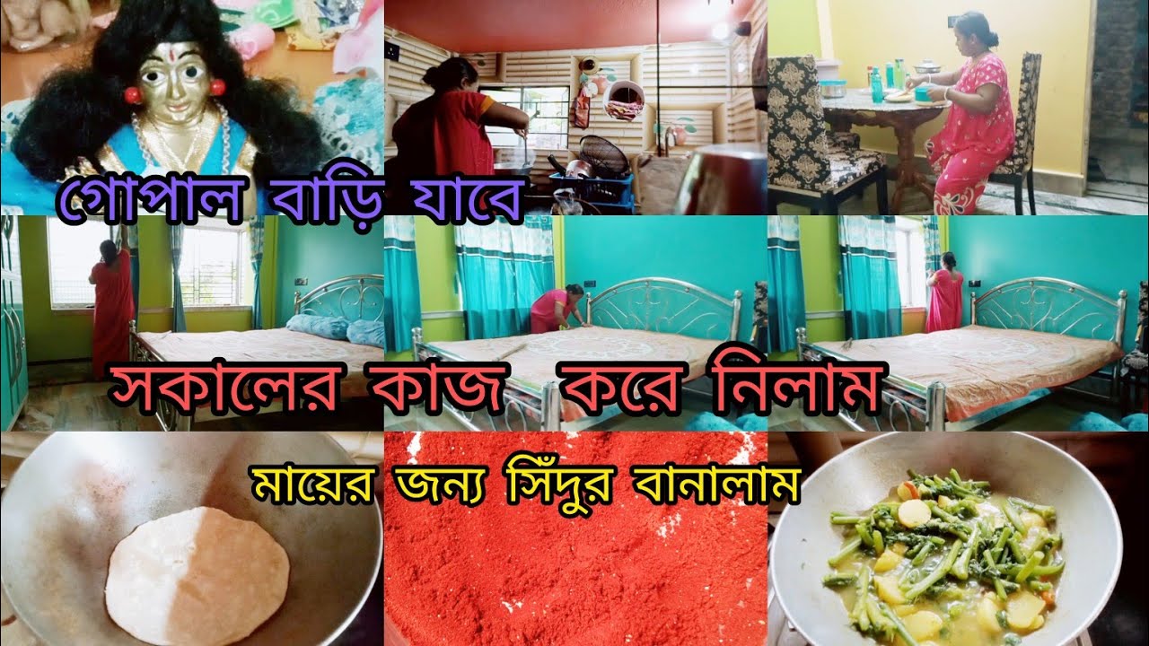 আজকে গোপাল বাড়িতে যাবে সকালের কাজ সেরে আজকে শাশুড়ি মার জন্য সিঁদুর ...