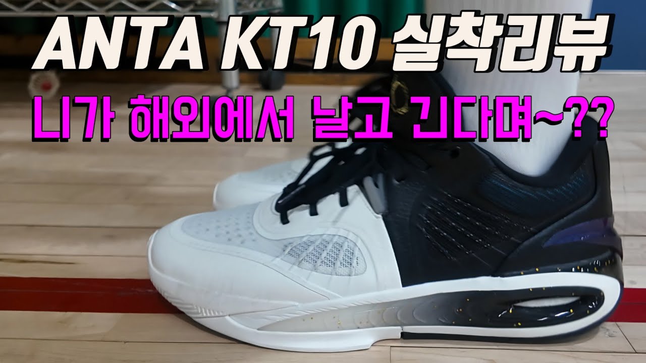 ANTA KT10 실착리뷰 [ANTA KT10 Performance Review] |농구|농구화|농구화리뷰|클레이탐슨|안타 ...