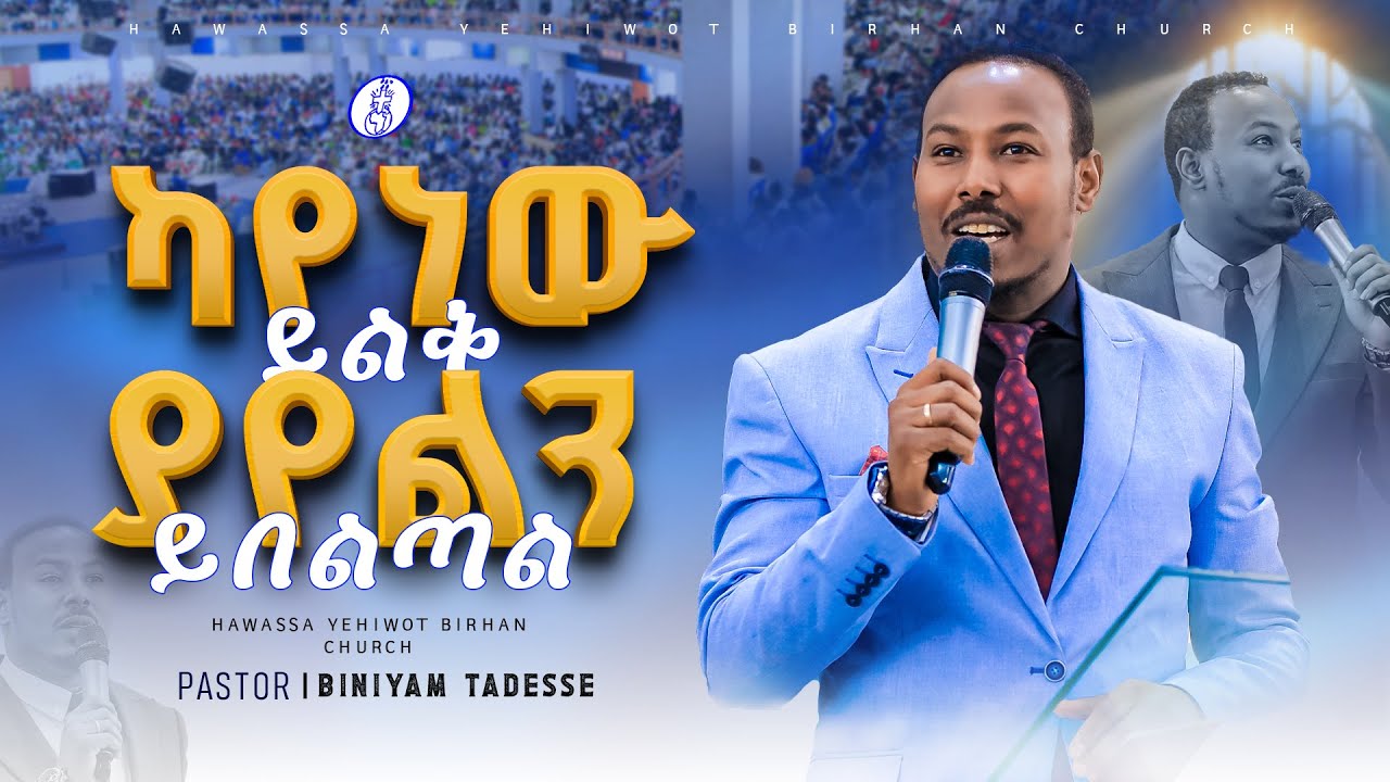 ካየነው ይልቅ ያየልን ይበልጣል |Beniyam Tadesse|ድንቅ ትምህርት በአገልጋይ ቢንያም ታደሰ YHBC ...