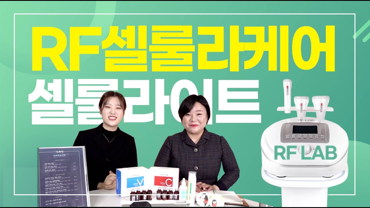 에스테틱 셀룰라이트 관리방법 (RF LAB) #셀룰라이트 l 아오와 정기교육 3차 - YouTube
