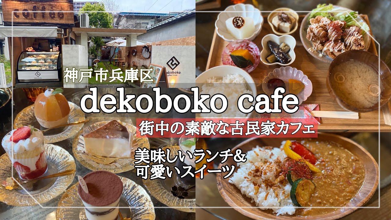 【神戸市兵庫区】街中・駅近の素敵な古民家フェでランチ/スイーツも絶品！/dekoboko cafe/神戸ランチ/cafe巡り - YouTube