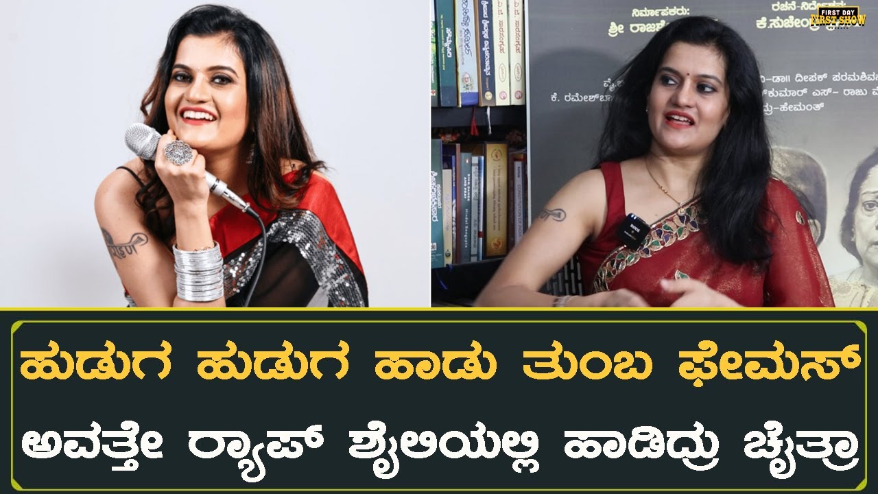 Singer Chaitra HG Interview ಗುರುಕಿರಣ್ ಸರ್ ಸಾಕಷ್ಟು ಹಾಡುಗಳನ್ನ ನನ್ನ ಹತ್ರ ...