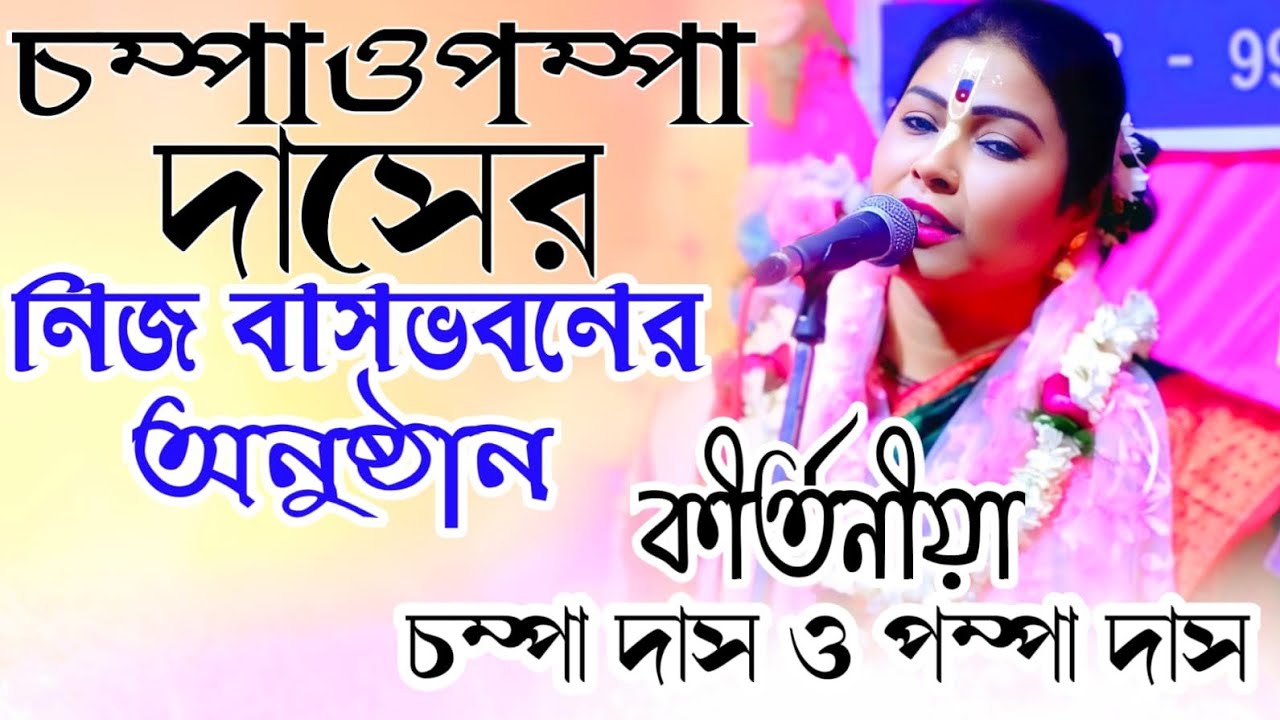 চম্পা ও পম্পা দাসের নিজ বাস ভাবনের কীর্তন অনুষ্ঠান/ Kirtan 2025 ...