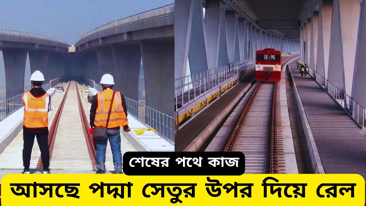 জুলাইয়ে চলবে ট্রেন: অর্থনৈতিকভাবে এগিয়ে যাবে বাংলাদেশ | Padma Bridge ...