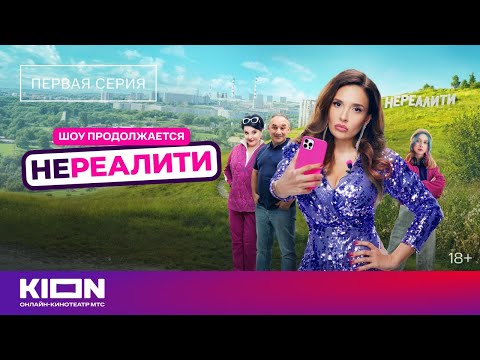 «Нереалити-2» | 1 серия | Смотрите на KION