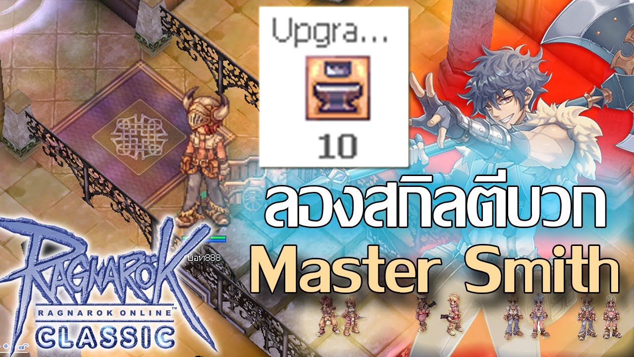 Ragnarok Classic ทดสอบตีบวกด้วยสกิล MS โดยรวมถือว่า... - YouTube