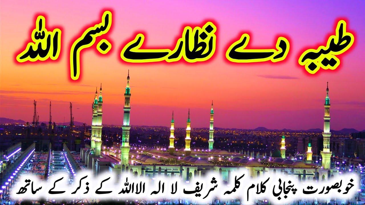 Tayba dy nazary Bismillah | zikr kalma Shareef | Punjabi naat | Mufti ...