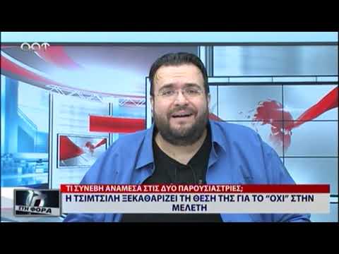 Η ΤΣΙΜΤΣΙΛΗ ΞΕΚΑΘΑΡΙΖΕΙ ΤΗ ΘΕΣΗ ΤΗΣ ΓΙΑ ΤΟ ΧΙ ΣΤΗΝ ΜΕΛΕΤΗ - YouTube