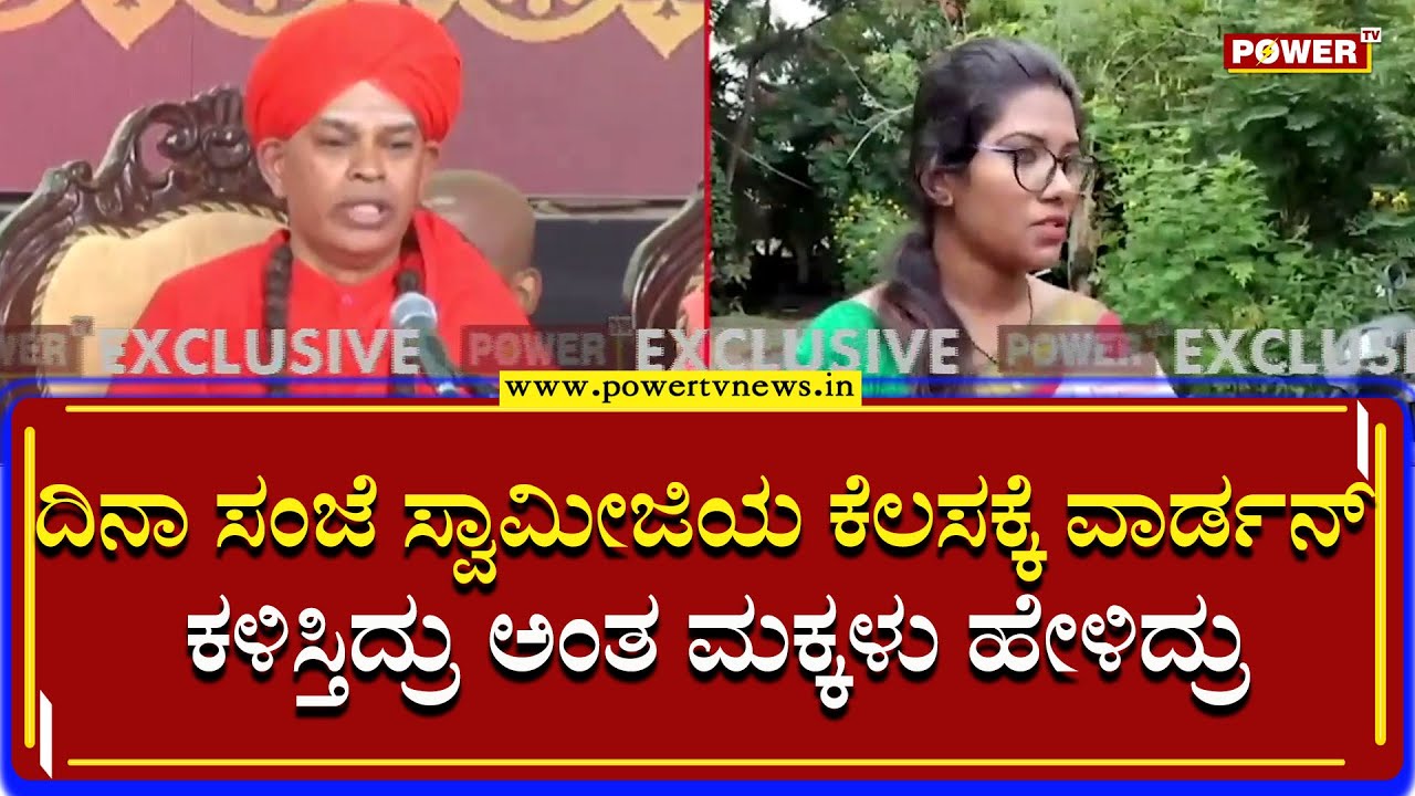 ದಿನಾ ಸಂಜೆ ಸ್ವಾಮೀಜಿಯ ಕೆಲಸಕ್ಕೆ ವಾರ್ಡನ್ ಕಳಿಸ್ತಿದ್ರು ಅಂತ ಮಕ್ಕಳು ಹೇಳಿದ್ದಾರೆ ...
