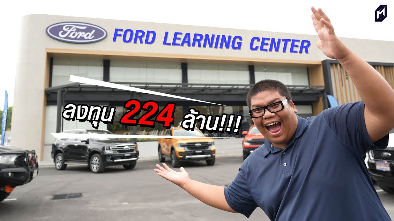 224 ล้าน!!! พาชม FORD LEARNING CENTER ศูนย์การเรียนรู้และฝึกอบรมบุคลากร ...