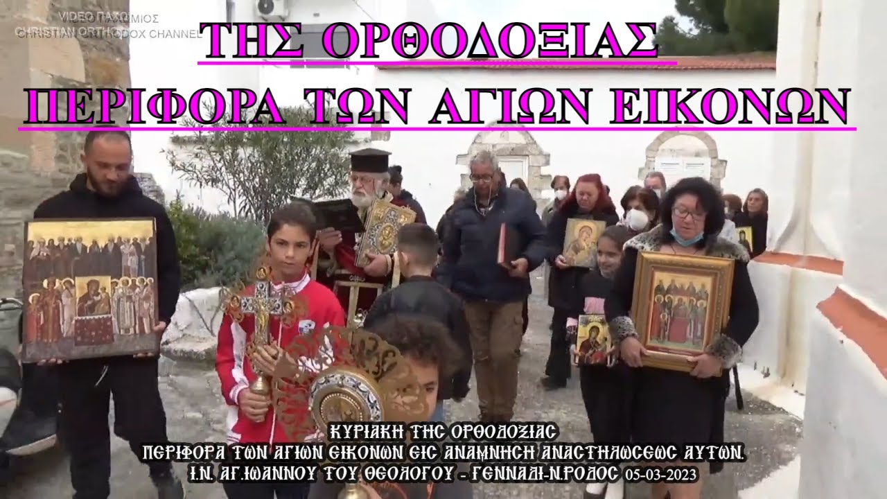 ΚΥΡΙΑΚΗ ΤΗΣ ΟΡΘΟΔΟΞΙΑΣ 05 03 2023 - YouTube