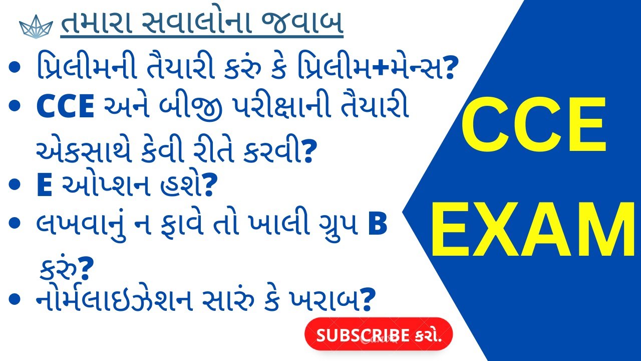 CCE Exam Notification Declared | તમારા સવાલોના જવાબ | પ્રિલીમ કરવી કે ...