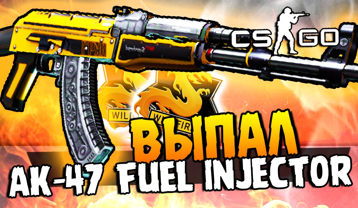 ВЫПАЛ AK-47 FUEL INJECTOR - НОВЫЙ АК-47 ИЗ КЕЙСА! - Открываем кейсы ...
