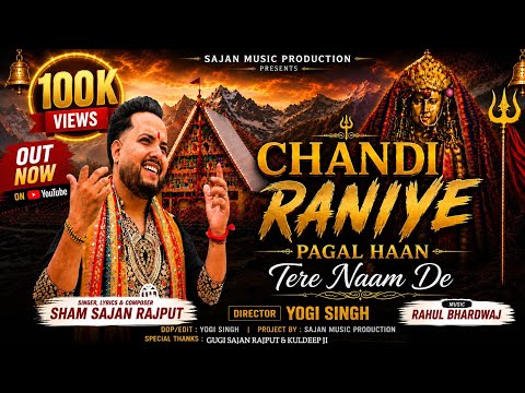 Chandi Raniye Pagal Haan Tere Naam De |  New Chandi Mata Bhajan 2026 | Sham Sajan Rajput 