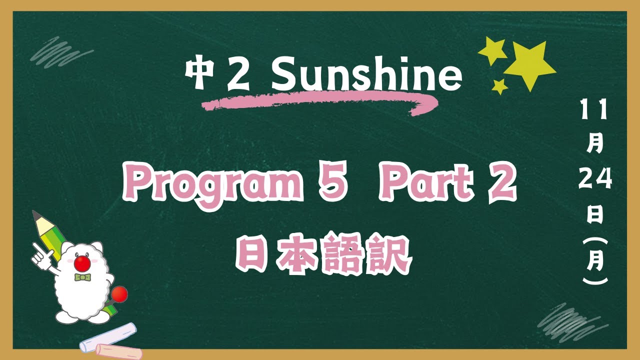 【中2サンシャイン】Program5 Part2 日本語訳 - YouTube