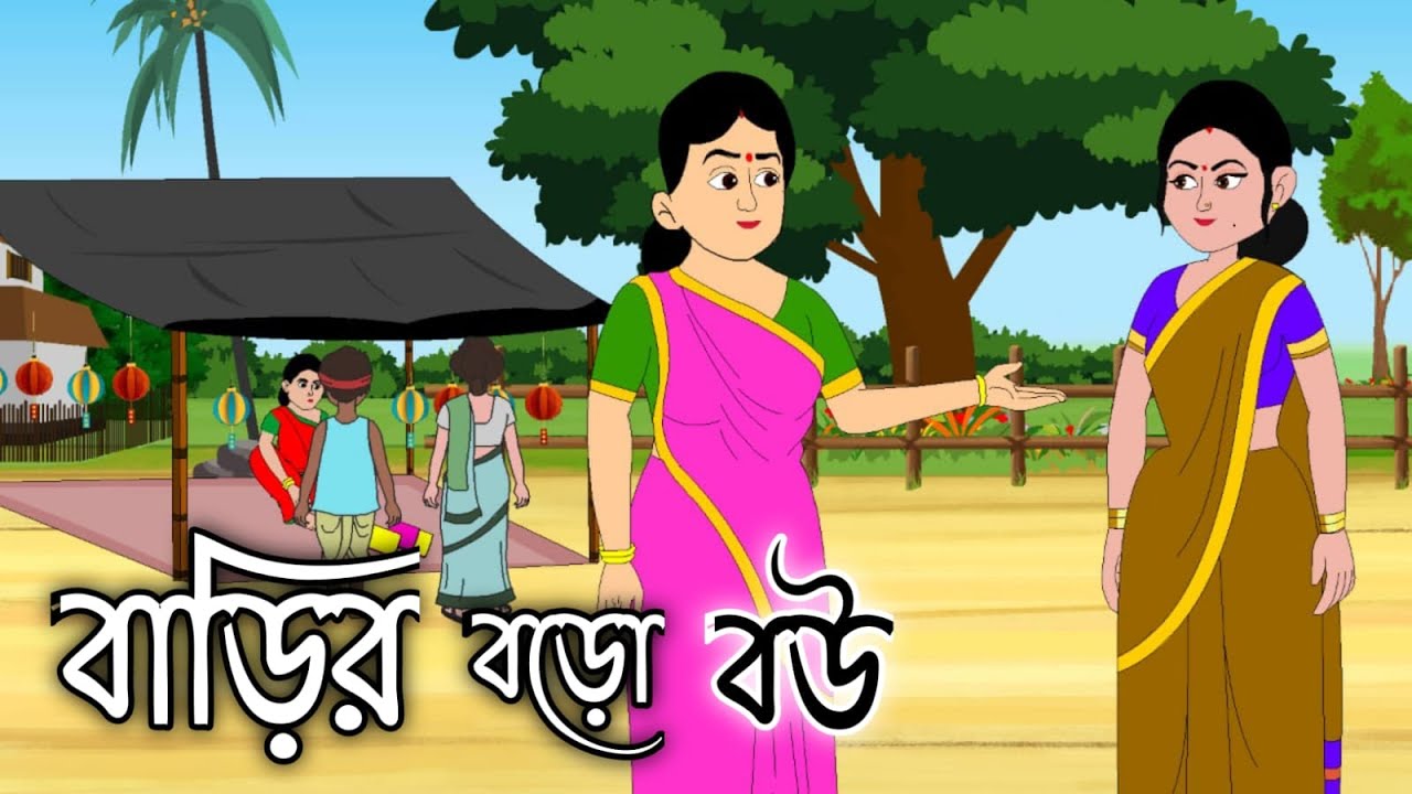 BARIR BORO BOU || bengali cartoon || 2d animation || thakumar jhuli ...