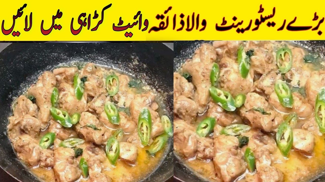White Chicken Dum Karahi | Chicken White karahi recipe | Dhuan Daar ...