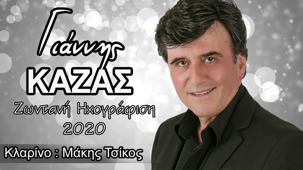 ΓΙΑΝΝΗΣ ΚΑΖΑΣ ΜΑΚΗΣ ΤΣΙΚΟΣ ΖΩΝΤΑΝΗ ΗΧΟΓΡΑΦΙΣΗ 2020 - YouTube
