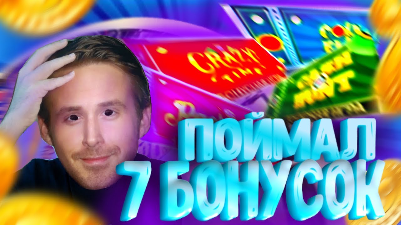 ПОЙМАЛ 7 БОНУСОК Райан Гослинг играет в Crazy Time Youtube