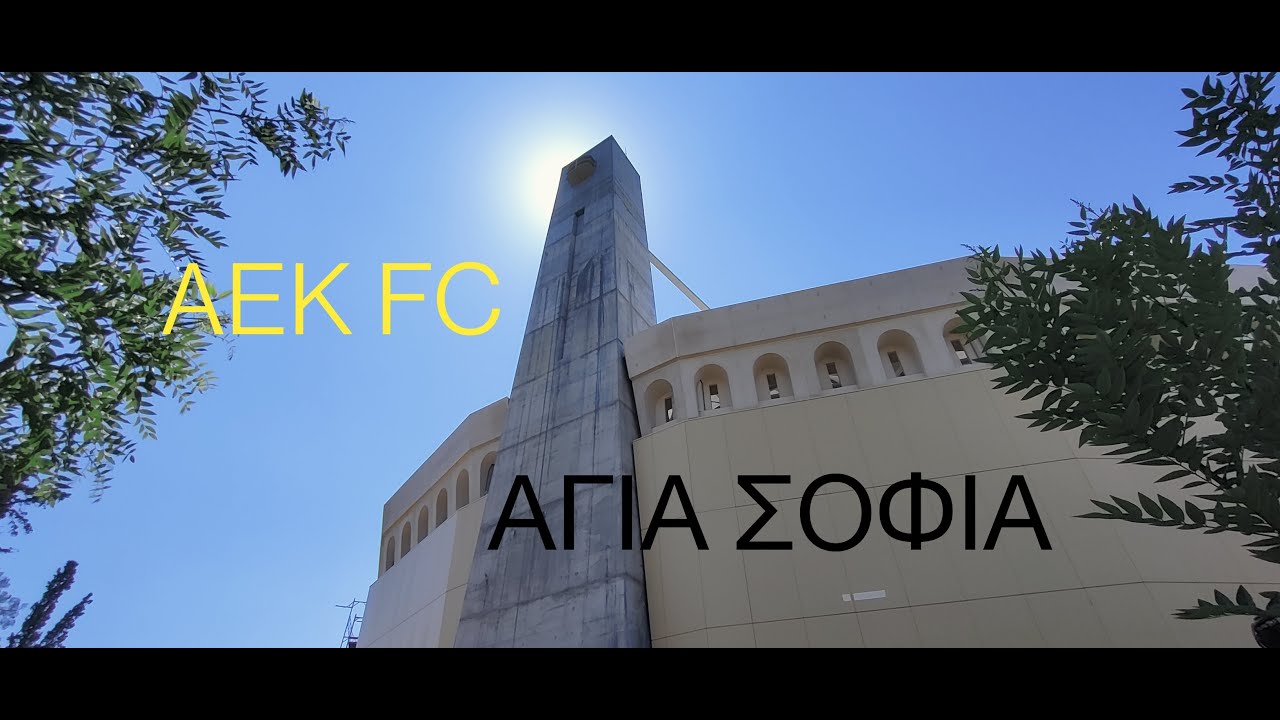 ΓΗΠΕΔΟ ΑΕΚ (ΑΓΙΑ ΣΟΦΙΑ) 6/8/2021 - YouTube
