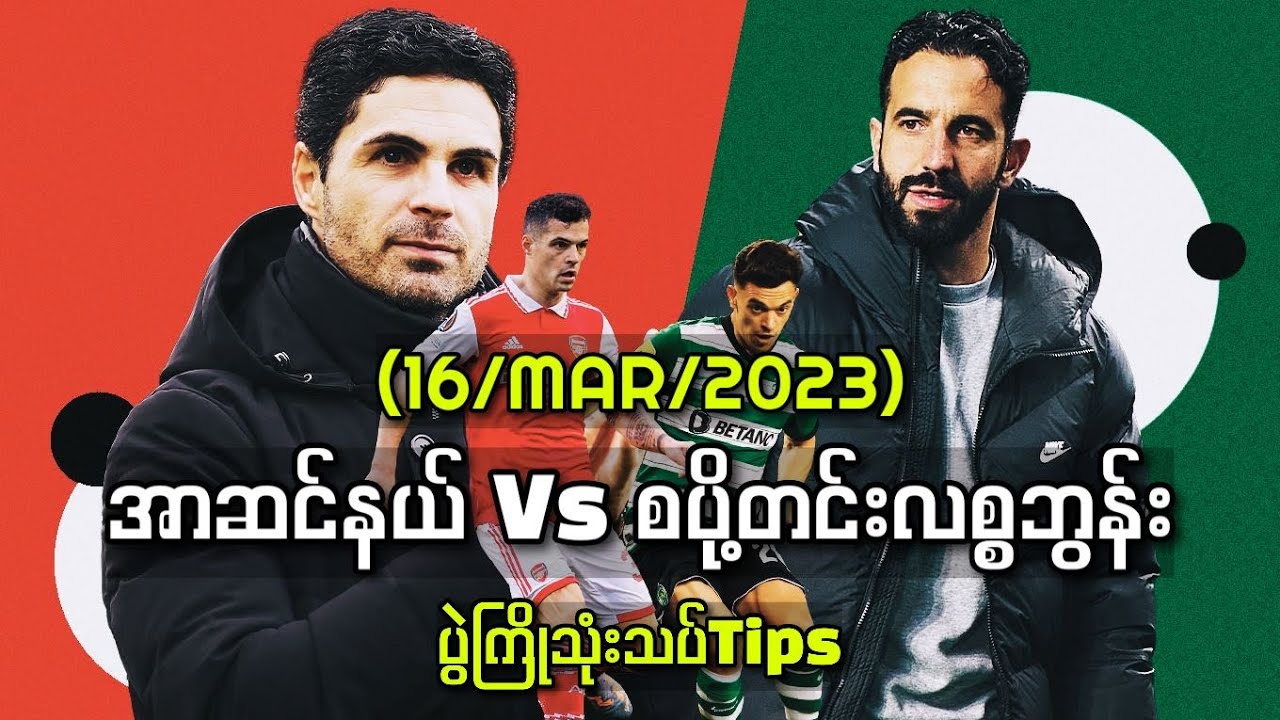 16 Mar 2023 အာဆင်နယ် Vs စပို့တင်းလစ္စဘွန်း ပွဲကြိုသုံးသပ်tips Youtube