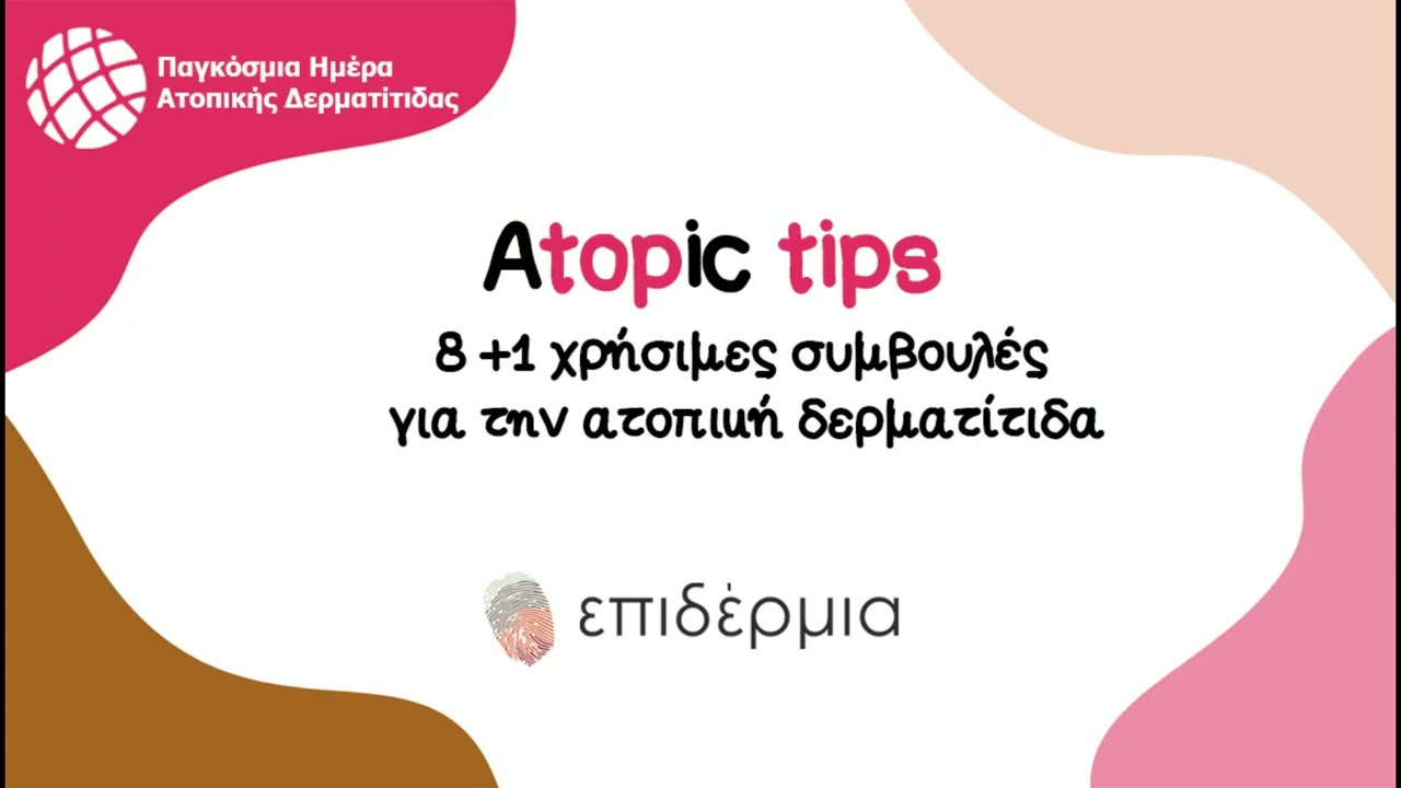 ΑΤΟΠΙΚΗ ΔΕΡΜΑΤΙΤΙΔΑ: 8+1 TIPS - YouTube