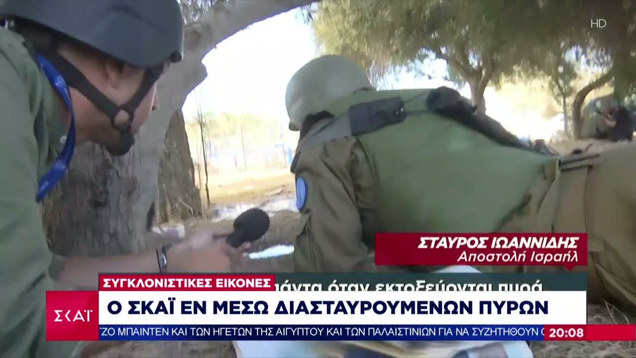 Συγκλονιστικές εικόνες: Ο ΣΚΑΪ εν μέσω πυρών Ισραηλινών και Χαμάς ...