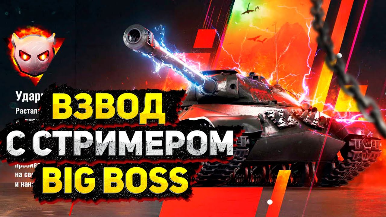 Граємо взводом в режимі "Big Boss" в wot blitz[WotBlitzstream] - YouTube