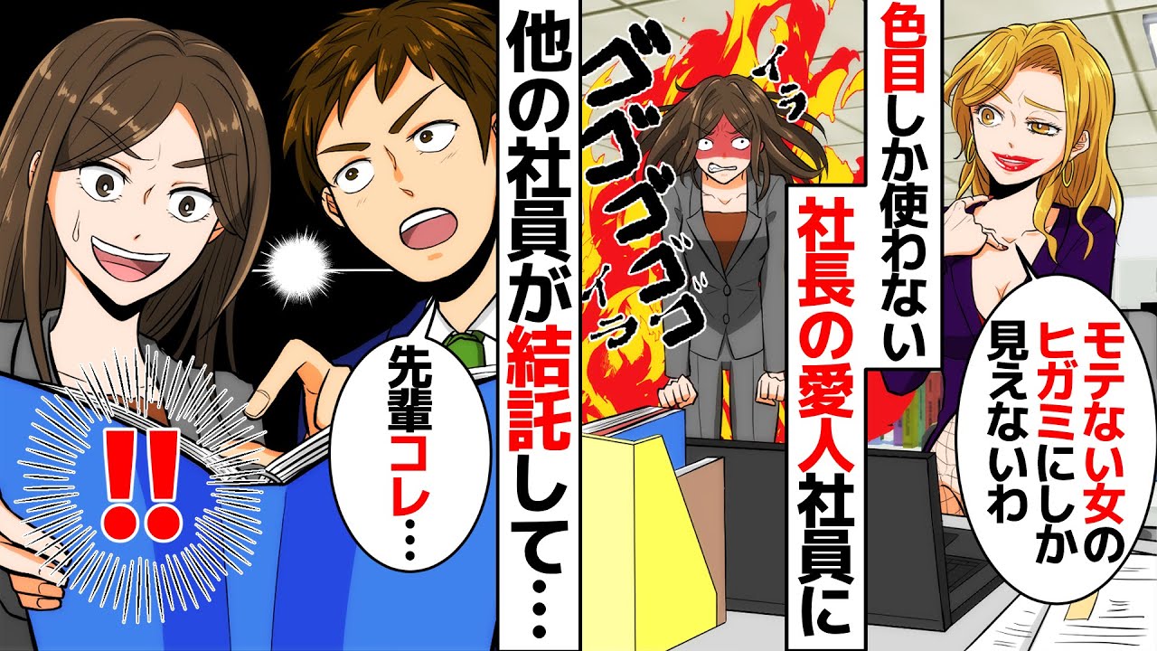 コネで入社してきた社長の愛人!入社直後「私がいれば業績確実にアップしますw」→太々しい態度の女は自業自得の末路へw【スカッとする話