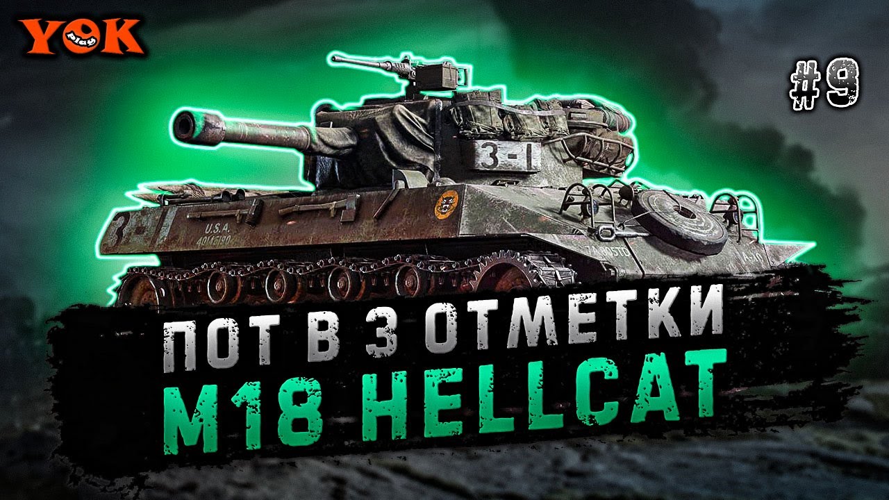 M18 Hellcat 〰 ТРИ ⭐⭐⭐ ОТМЕТКИ 🔸 «Мир Танков Youtube