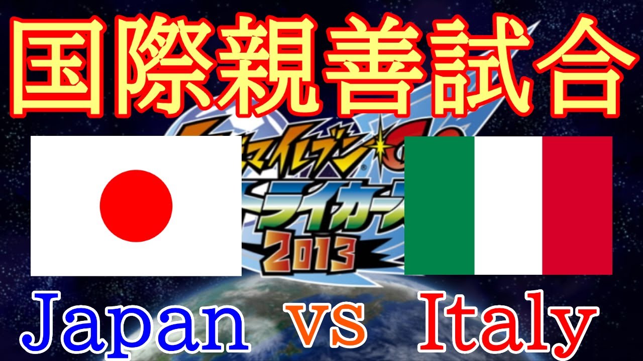 【イナスト2013Xtreme】Japan vs Italy【International Friendly Matches】 - YouTube