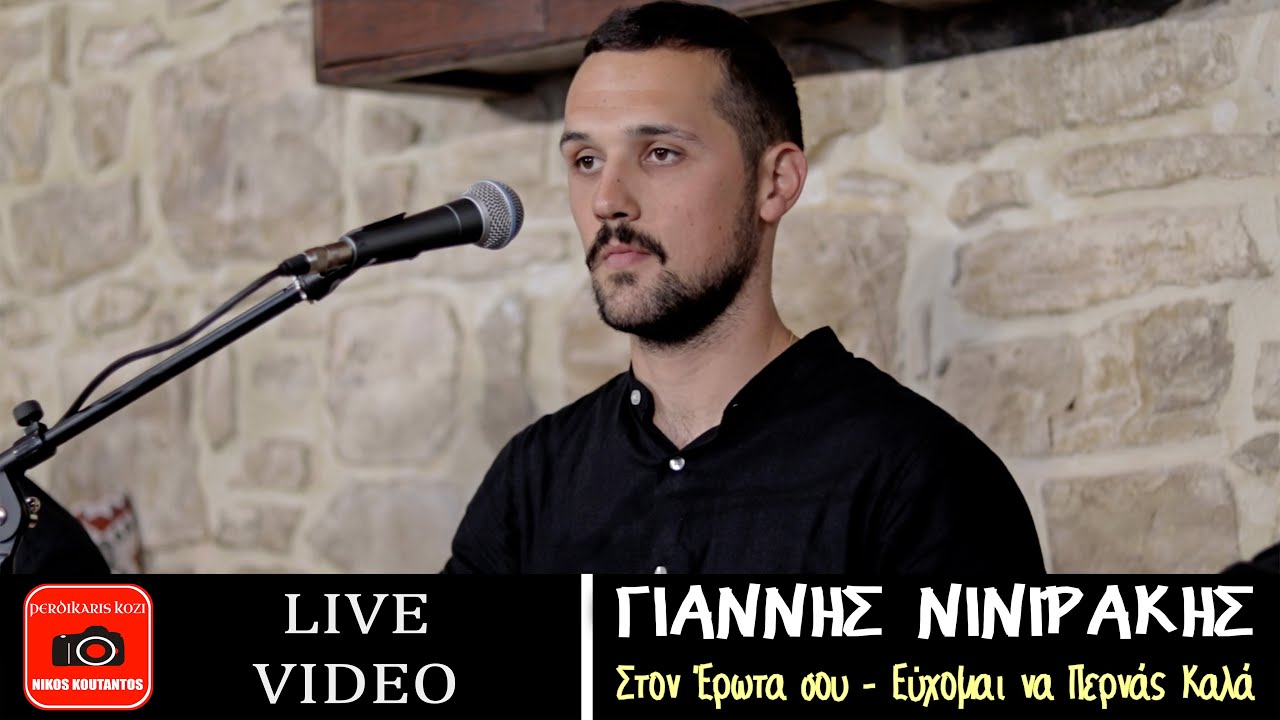 Γιάννης Νινιράκης ~ Στον Έρωτα σου - Έυχομαι να Περνάς Καλά...Official ...