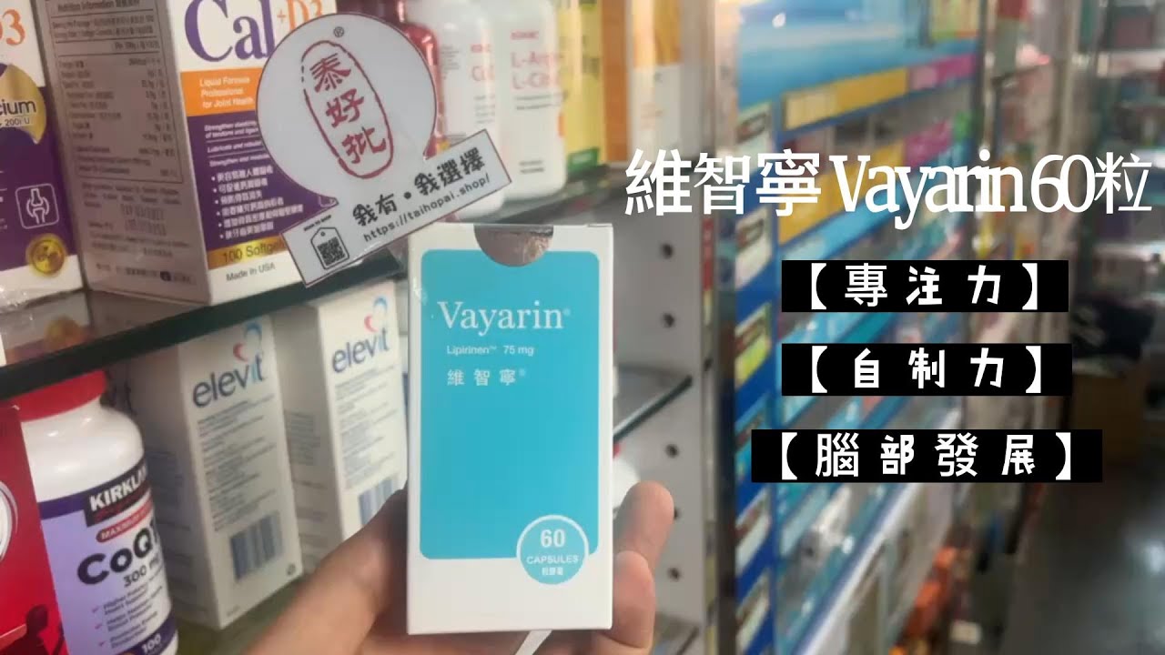 維智寧 Vayarin 75mg (Lipirinen) 60粒【專注力】【自制力】【活躍】【學習力】【腦部發展】【原裝正貨】 - YouTube