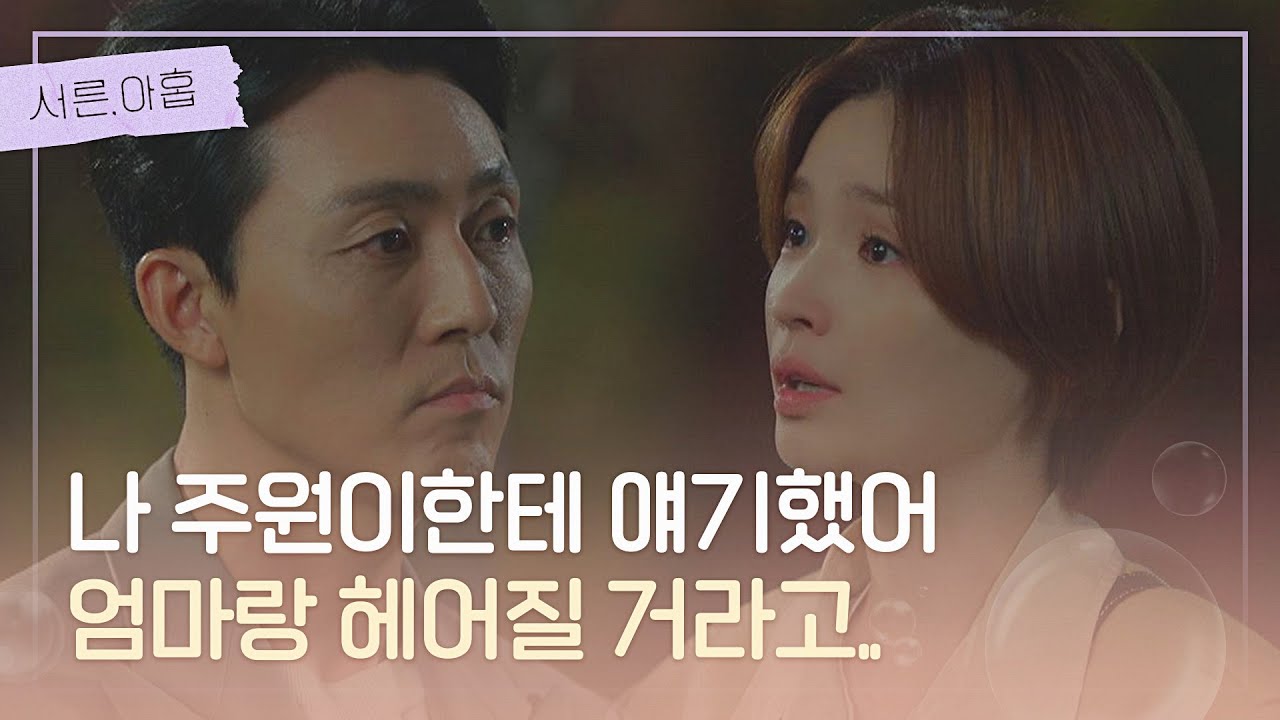 전미도(JEON MI DO) 곁에 있기로 마음먹은 이무생(LEE MU SAENG) ＂나랑 같이 있어＂ 서른, 아홉 ...