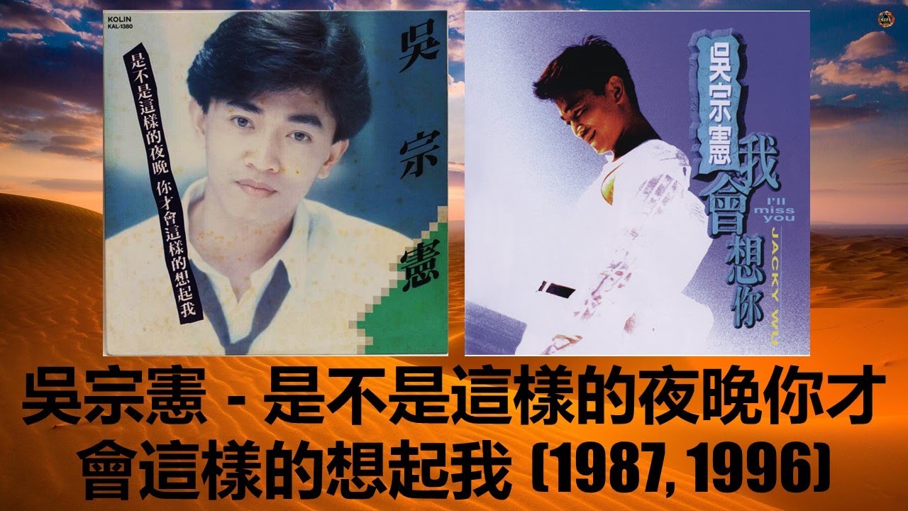 吳宗憲 是不是這樣的夜晚你才會這樣的想起我 1987 1996 Youtube