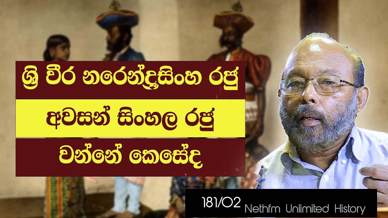 ශ්‍රි නරෙන්ද්‍රසිංහ රජු | Vira Narendra Sinha of Kandy | Neth Fm ...
