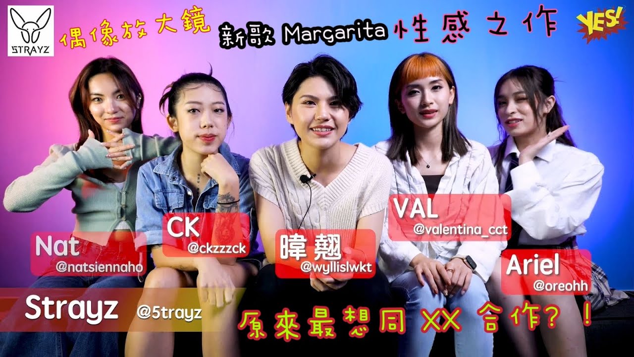 偶像放大鏡】#STRAYZ 《#Margarita》 性感之作 | 原來最想同 XX 合作？！ - YouTube